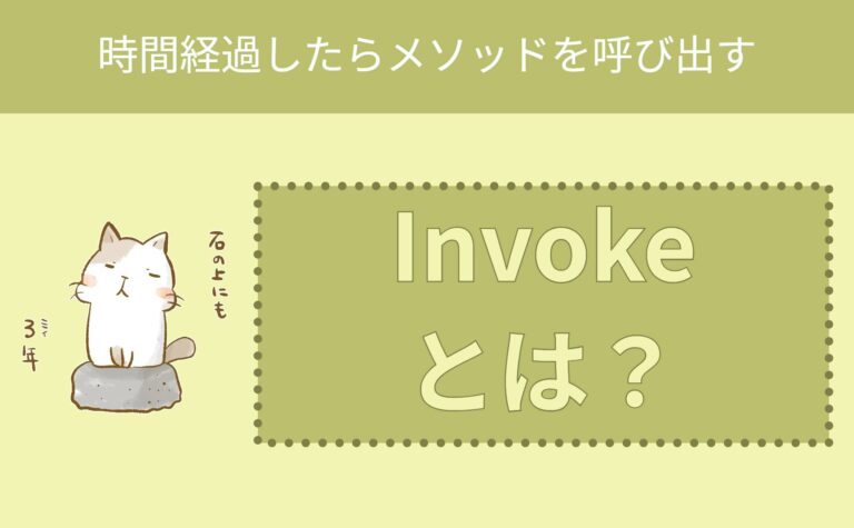 【Unity】Invokeとは？設定した時間が経過したらメソッドを呼び出す | ともくんのゲーム作り部屋