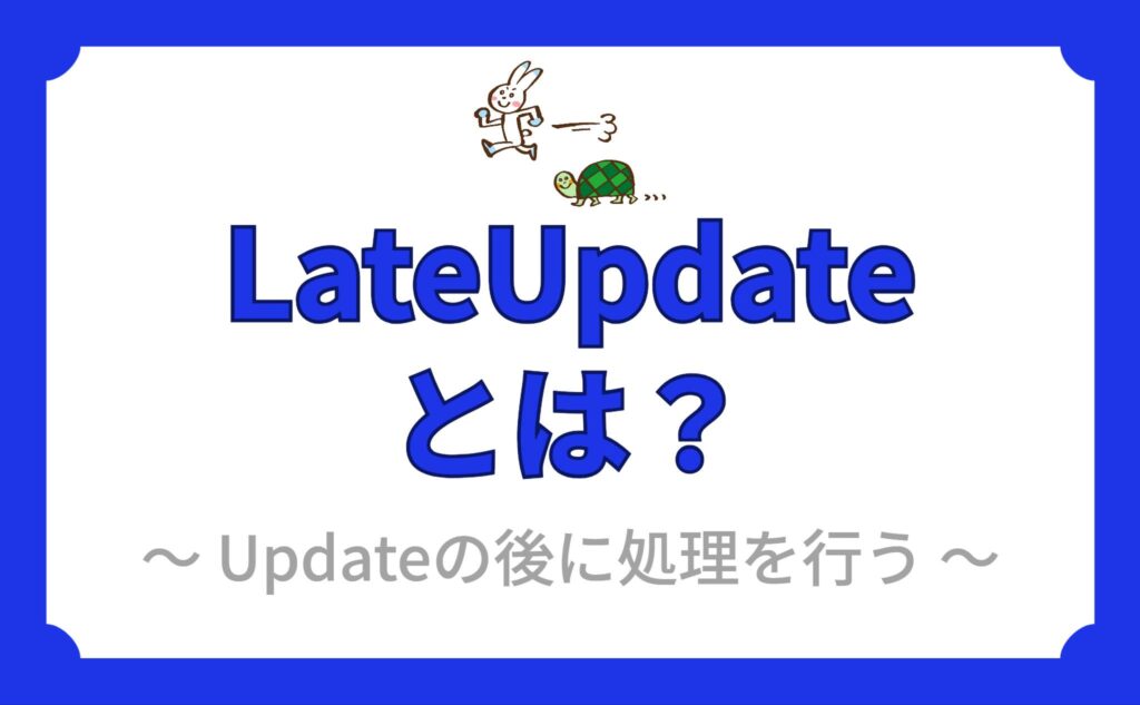 【Unity】LateUpdateとは？Updateよりも後でフレーム毎に呼ばれるメソッド | ともくんのゲーム作り部屋