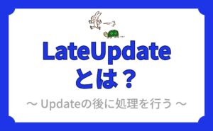 【Unity】LateUpdateとは？Updateよりも後でフレーム毎に呼ばれるメソッド | ともくんのゲーム作り部屋