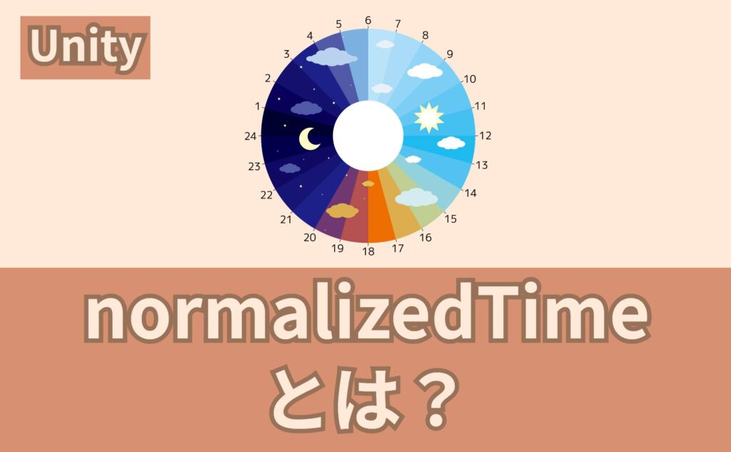 【Unity】normalizedTimeとは？アニメーションの再生位置を表す変数 | ともくんのゲーム作り部屋