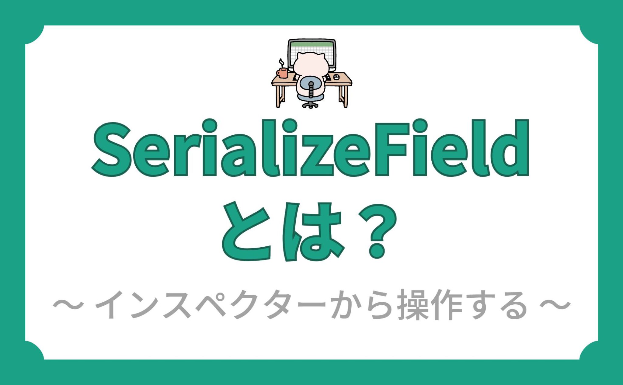 【Unity】SerializeFieldとは？変数をインスペクターから操作できるようにする | ともくんのゲーム作り部屋