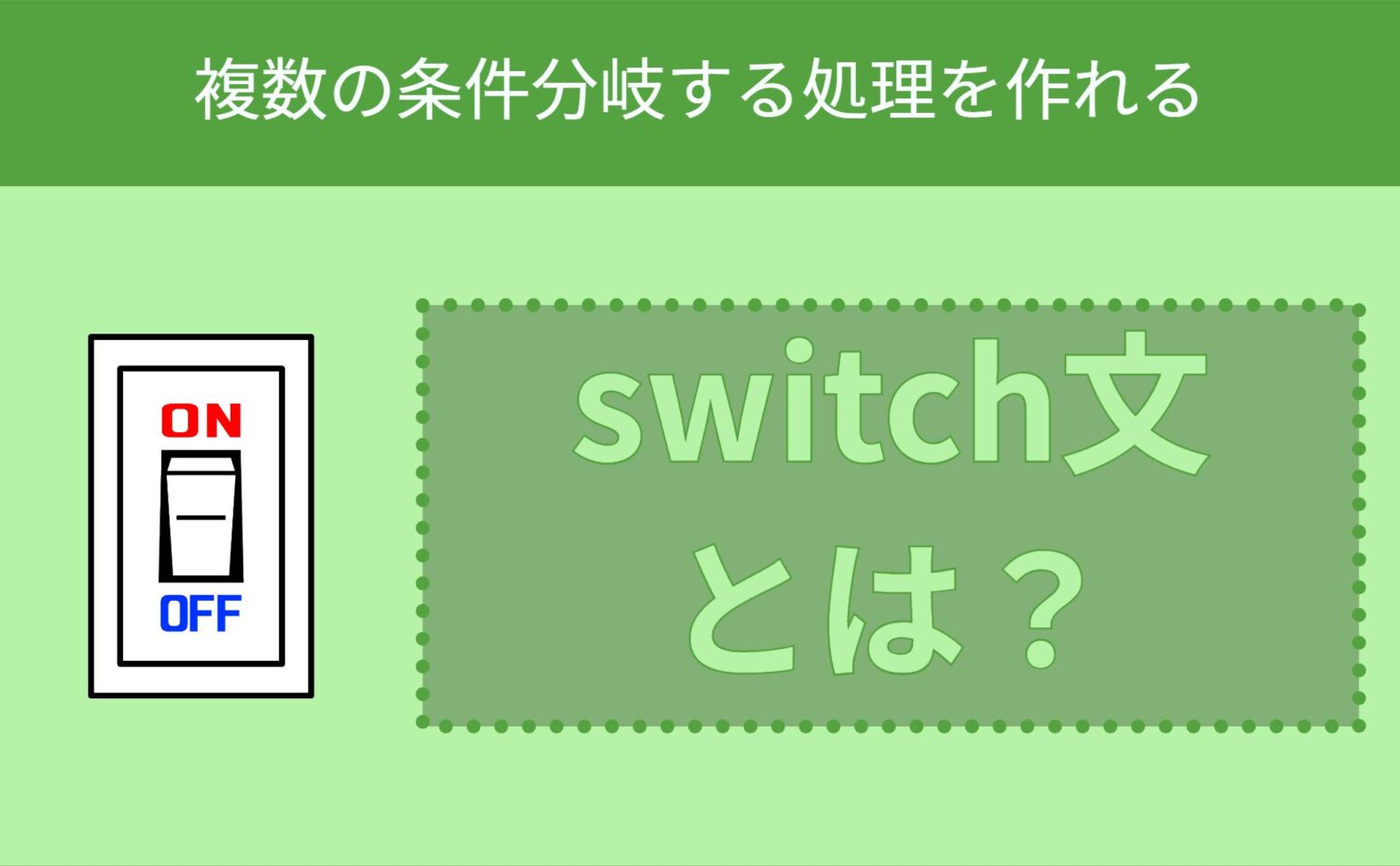 【Unity】switch文とは？指定した変数などの値によって処理を変更できる | ともくんのゲーム作り部屋