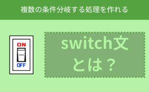 【Unity】switch文とは？指定した変数などの値によって処理を変更できる | ともくんのゲーム作り部屋