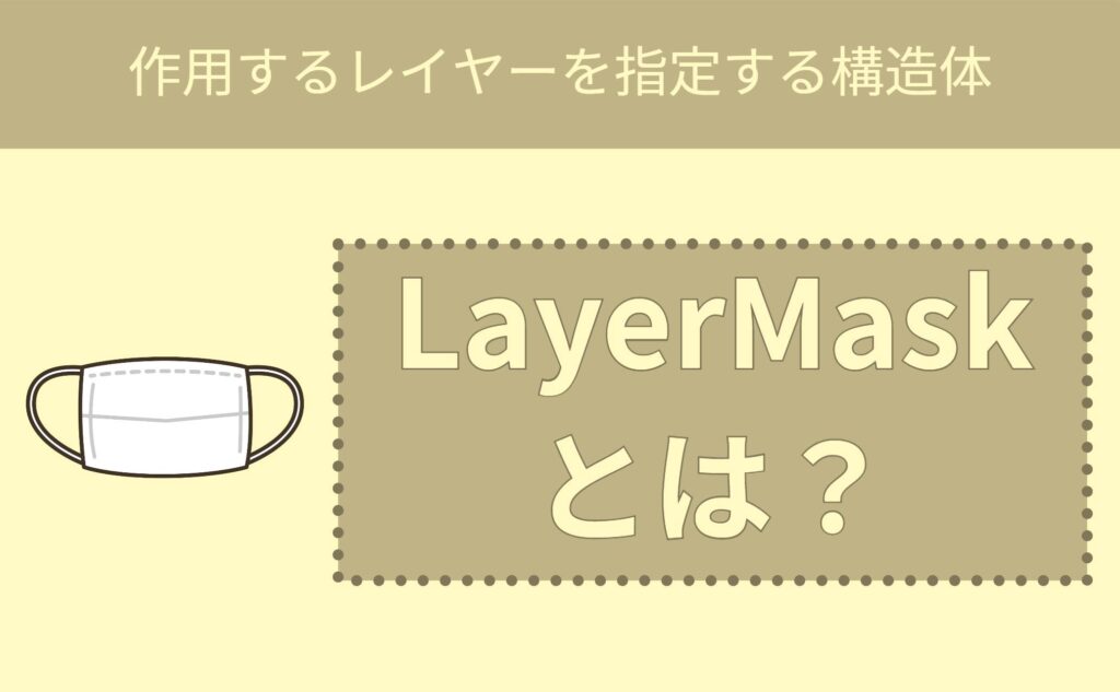 【Unity】LayerMaskとは？当たり判定やカメラに表示するレイヤーを指定する構造体 | ともくんのゲーム作り部屋