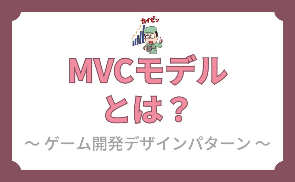 【Unity】MVCモデルとは？ゲーム開発のデザインパターンの一つ | ともくんのゲーム作り部屋