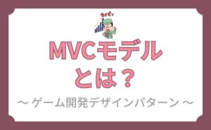 【Unity】MVCモデルとは？ゲーム開発のデザインパターンの一つ | ともくんのゲーム作り部屋