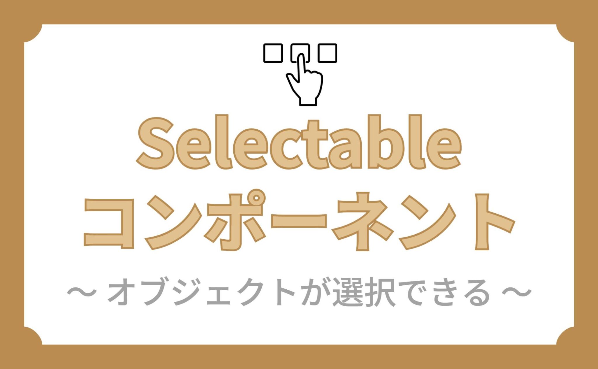 【Unity】Selectableコンポーネントでオブジェクトが選択可能になる | ともくんのゲーム作り部屋
