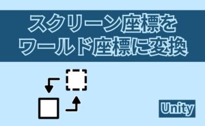 【Unity】取得したスクリーン座標をワールド座標に変換する方法 | ともくんのゲーム作り部屋